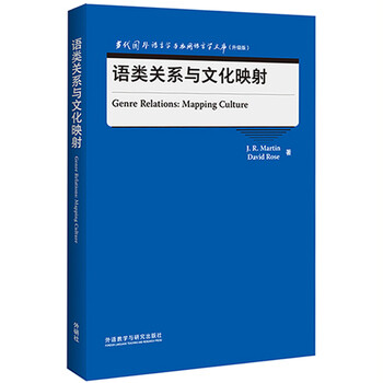 语类关系与文化映射（当代国外语言学与应用语言学文库 升级版）