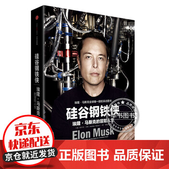 【罗永浩推荐】硅谷钢铁侠 埃隆 马斯克的冒险人生 SpaceX 猎鹰火箭 特拉斯 中信出版社图书 硅谷钢铁侠