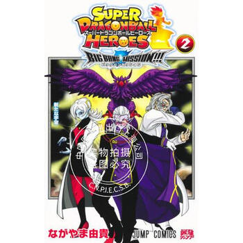进口日文 漫画 超*龙珠英雄 スーパードラゴンボールヒーローズ ビッグバンミッション