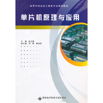 单片机原理与应用(面向21世纪高等学校信息工程类专业规划教材)