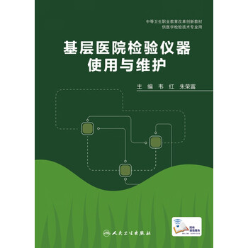 基层医院检验仪器使用与维护（创新教材） 韦红,朱荣富