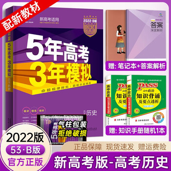 【科目自选】2022版五年高考三年模拟53B版高中总复习资料书一轮二轮复习5年高考3年模拟 【新高考】历史