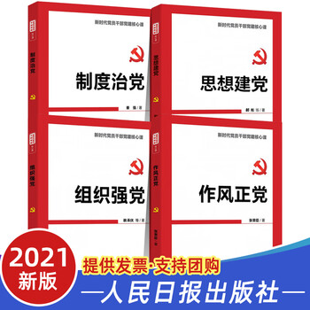 2021新时代党员干部党建核心课全4册：思想建党+制度治党+组织强党+作风正党 党政党建书籍