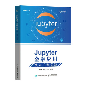 Jupyter金融应用 从入门到实践(异步图书出品）