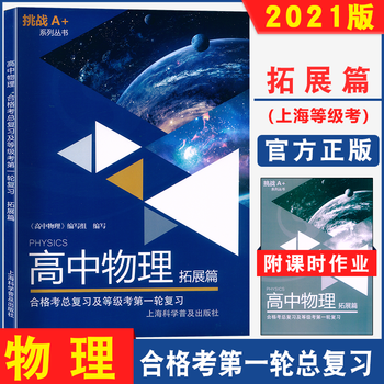 挑战A+系列丛书 上海高中物理拓展篇 高中物理合格考总复习及等级考第一轮复习用书 含课时作业 含答案