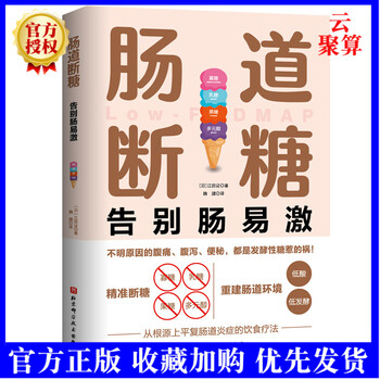 【2021正版新书】肠道断糖 告别肠易激 肠易激综合征 IBS 肠道敏感 腹泻腹痛腹胀 减糖 低发慢