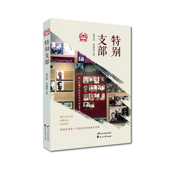 特别支部