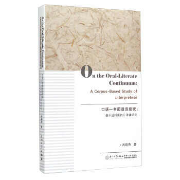口语-书面语连续统--基于语料库的口译体研究 肖晓燕 厦门大学出版社