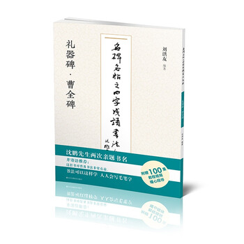 礼器碑曹全碑/名碑名帖之四字成语书法教程