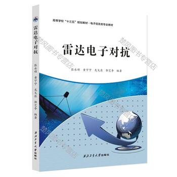 雷达电子对抗9787561264713龙戈农西北工业大学出版社电子信息类专业教材