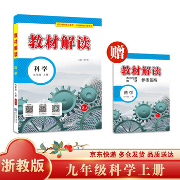 教材解读初中科学九年级上册（浙教）课本教材同步讲解全解辅导21秋