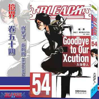 【书签】 境·界 死神54 漫画 第54册 再见了，我们的XCUTION [日]久保带人 境界死神漫