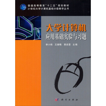 大学计算机应用基础实验与习题