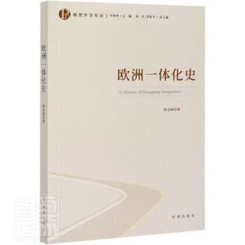 欧洲一体化史/政党外交论丛陈会颖政治/军事9787519503741 欧洲一体化研究普通大众