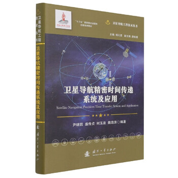 卫星导航精密时间传递系统及应用(精)/卫星导航工程技术丛书