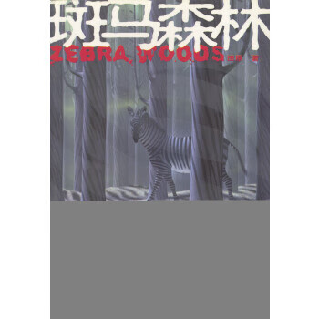 [正版图书] 斑马森林 田原 南海出版公司 9787544223034