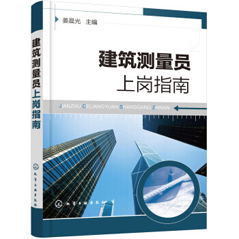 建筑测量员上岗指南