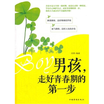 男孩走好青春期的步【正版图书】