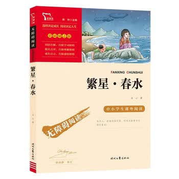 繁星·春水（中小学课外阅读 无障碍阅读）智慧熊图书