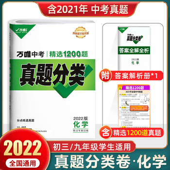 科目可选 2022万唯中考真题分类卷全套初三九年级总复习资料万维中考试题研究模拟试卷 化学