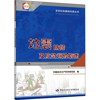 地震防御及应急避险指南