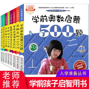 全套8册入学准备丛书学前奥数启蒙500题学前班数学拼音启蒙早教幼儿园看图识字认字卡片大班升一年级