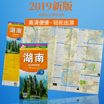 湖南省交通旅游图 囊括13个城市 防水耐折 出行旅游 张家界 长沙 株洲 轻松游