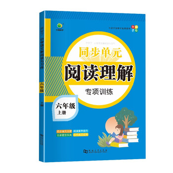 开学了六年级上册语文同步单元阅读理解专项训练人教部编版6年级语文课本同步小学生阅读强化练习每日一练