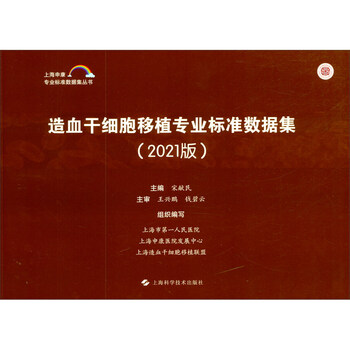 造血干细胞移植专业标准数据集（2021版）