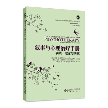 叙事与心理治疗手册（实践理论与研究）/叙事心理学译丛