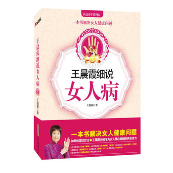 王晨霞细说女人病