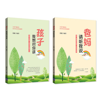 {正版新书}爸妈：请听我说/孩子：我想对你讲（全2册）9787302513360