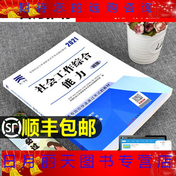 社会工作者初级2021年社会工作综合能力新大纲知识图析解读社区同步自测考点精析应试解难2020全国社