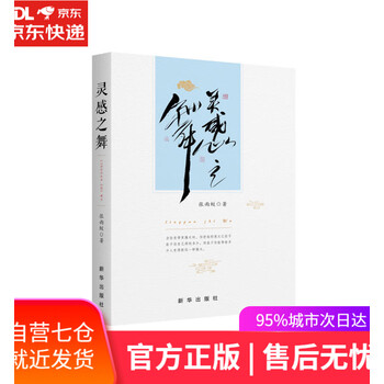 【正版图书】灵感之舞 张雨蛟 新华出版社