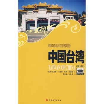 文化震撼之旅:中国(第2版)