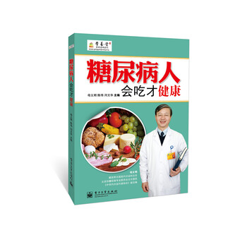糖尿病人会吃才健康(双色)【正版图书，售后无忧】