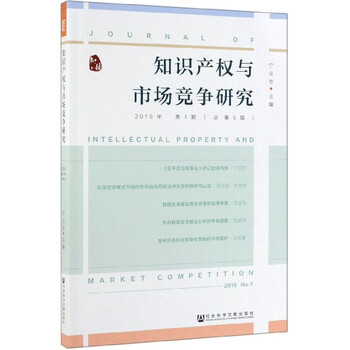 知识产权与市场竞争研究(2019年第1期总第5辑)