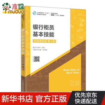 银行柜员基本技能（附微课视频 第3版）