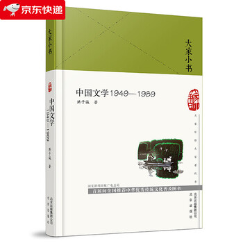 大家小书-中国文学1949—1989（精）