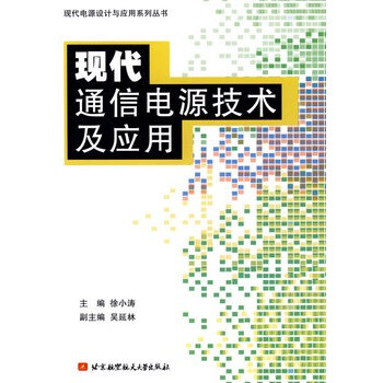 现代通信电源技术及应用