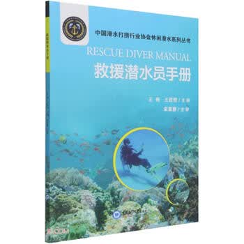 {正版新书}救援潜水员手册9787567026568