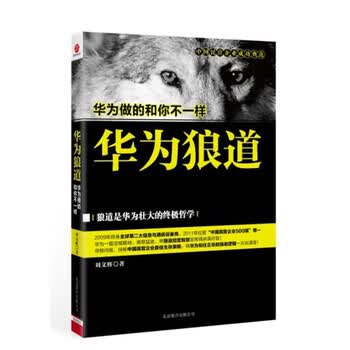 华为狼道【正版图书】