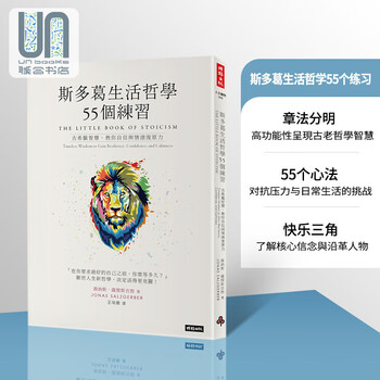斯多葛生活哲学55个练习：古希腊智慧，教你自信与情绪复原力 港台原版 乔纳斯．萨尔斯吉勃 时报出版