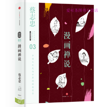 蔡志忠漫画古籍典藏系列 漫画禅说 蔡志忠