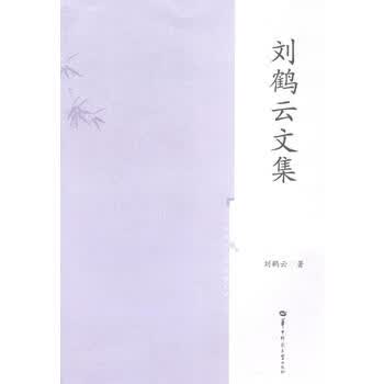 刘鹤云文集社会科学社会科学文集 图书