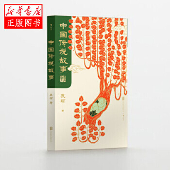 中国传说故事 青少版 袁珂    后浪 北京联合出版有限公司新华书店正版图书