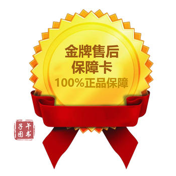 七天无理由，正版保证，售后保障，非实物，勿拍正版图书 售后保障卡