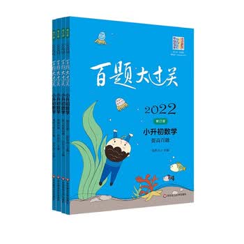 2022百题大过关.小升初 数学套装全四册