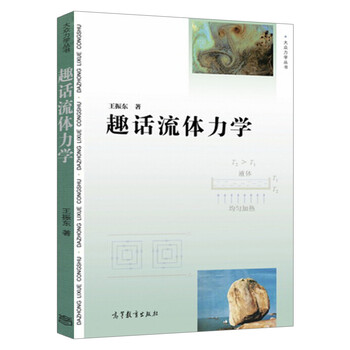 趣话流体力学