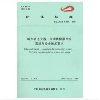 T/CAMET 04019-2021 城市轨道交通 自动售检票系统系统与安全技术要求